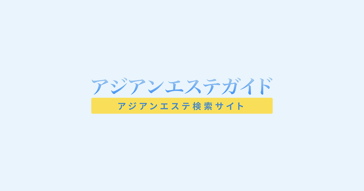 初心者向けチャイエスの遊び方 – アジアンエステガイド